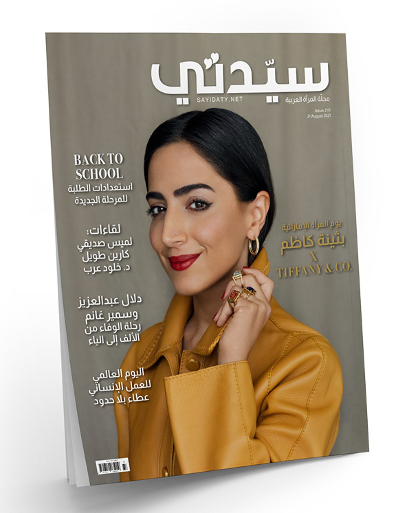 مجلة سيدتي النسخة الرقمية العدد 2111 | مجلة سيدتي