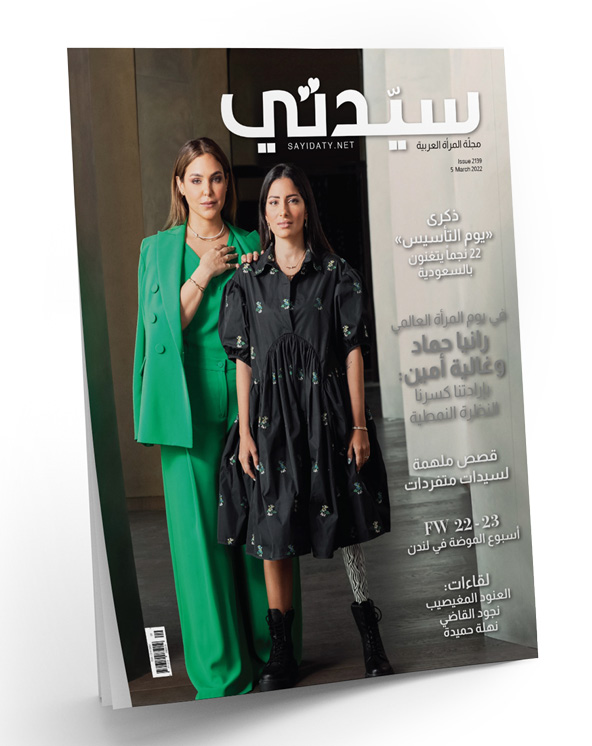 مجلة سيدتي النسخة الرقمية العدد 2139 | مجلة سيدتي