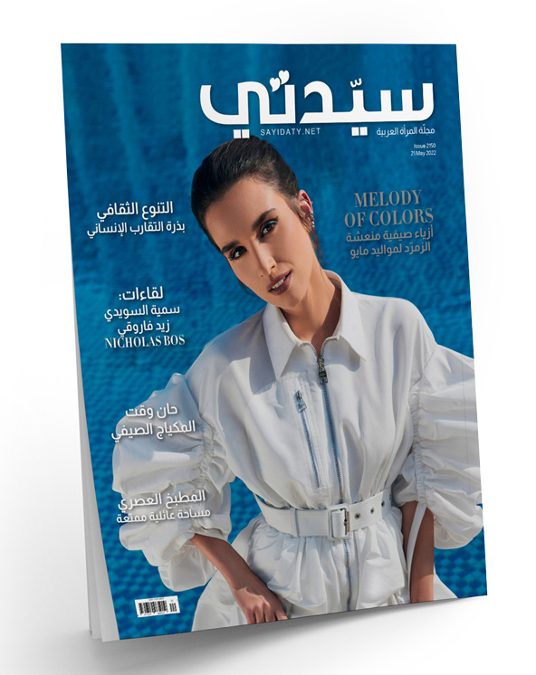 مجلة سيدتي النسخة الرقمية العدد 2150 | مجلة سيدتي