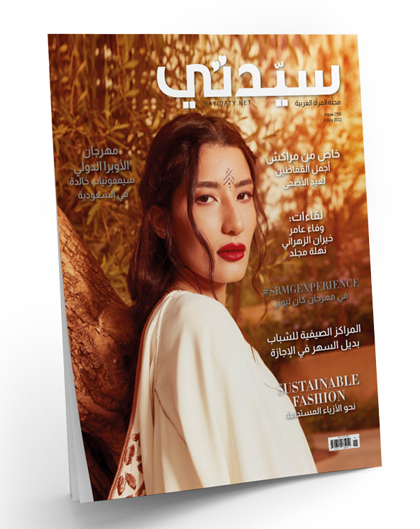 مجلة سيدتي النسخة الرقمية العدد 2156 | مجلة سيدتي