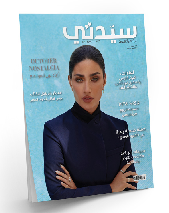 مجلة سيدتي النسخة الرقمية العدد 2171 | مجلة سيدتي