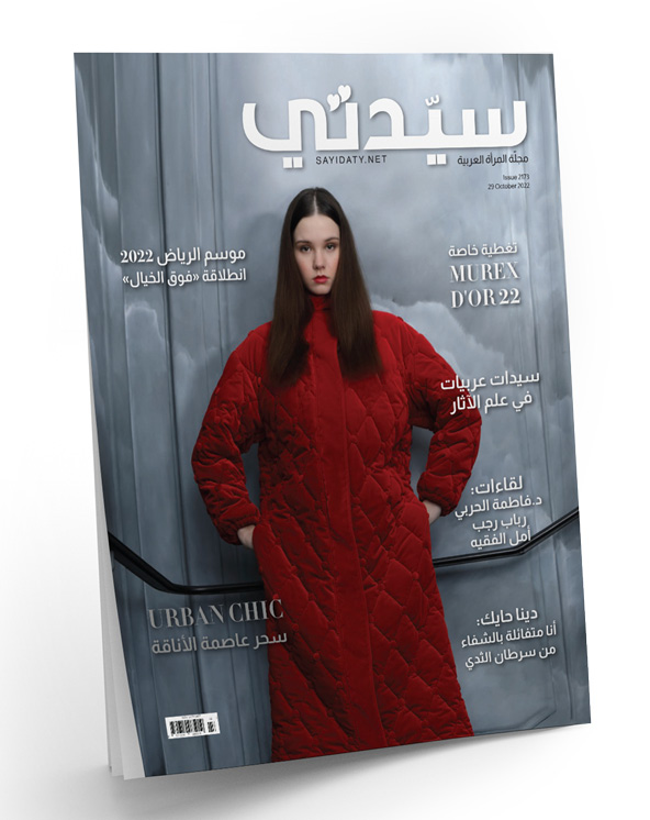 مجلة سيدتي النسخة الرقمية العدد 2173 | مجلة سيدتي
