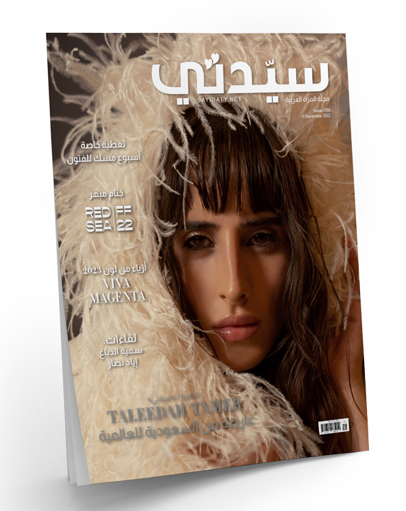 مجلة سيدتي النسخة الرقمية العدد 2180 | مجلة سيدتي