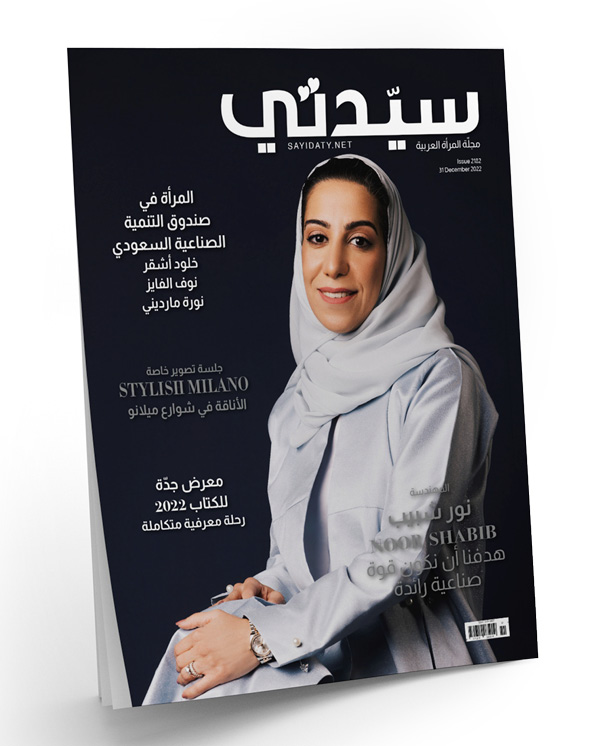 مجلة سيدتي النسخة الرقمية العدد 2182 | مجلة سيدتي