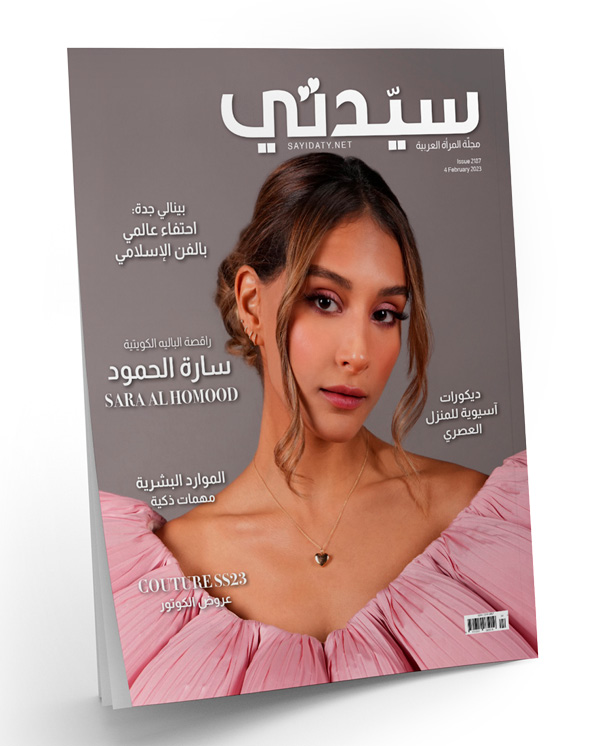 مجلة سيدتي النسخة الرقمية 2187 | مجلة سيدتي
