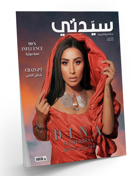 مجلة سيدتي النسخة الرقمية 2202 | مجلة سيدتي