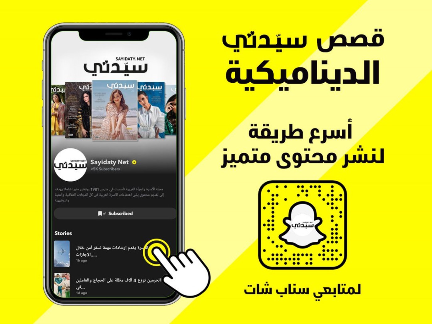قصص سيدتي الديناميكية أسرع طريقة لنشر محتوى متميز لمتابعي سناب شات مجلة سيدتي