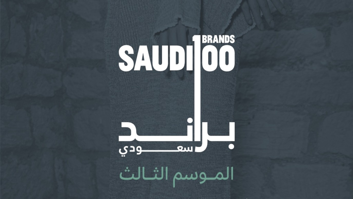 نسخة ثالثة من "100 براند سعودي" | مجلة سيدتي