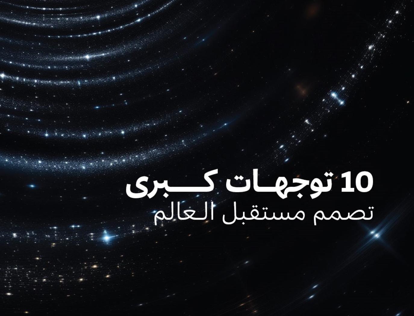 "دبي للمستقبل" تستعرض 10 توجهات كبرى في 2024 | مجلة سيدتي
