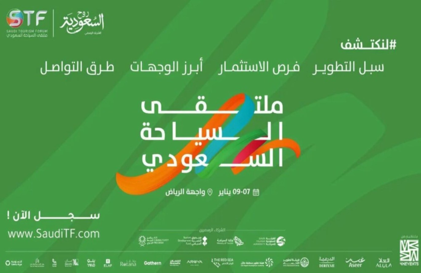 تحت شعار لنكتشف.. إنطلاق ملتقى السياحة السعودي بالرياض في هذا الموعد ...