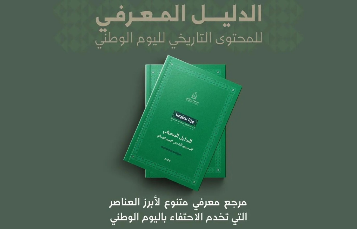 مرجع موثق.. إصدار الدليل المعرفي للمحتوى التاريخي لليوم الوطني السعودي ...